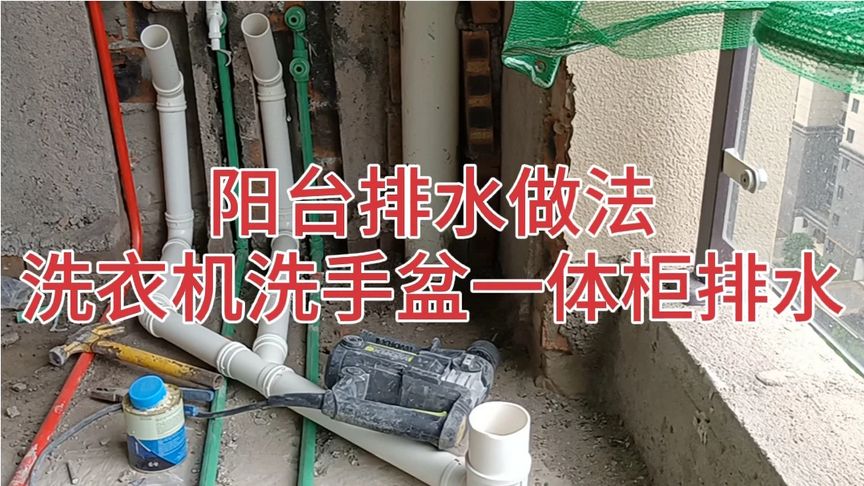 洗衣机洗手盆一体柜排水做法,强排式排水,