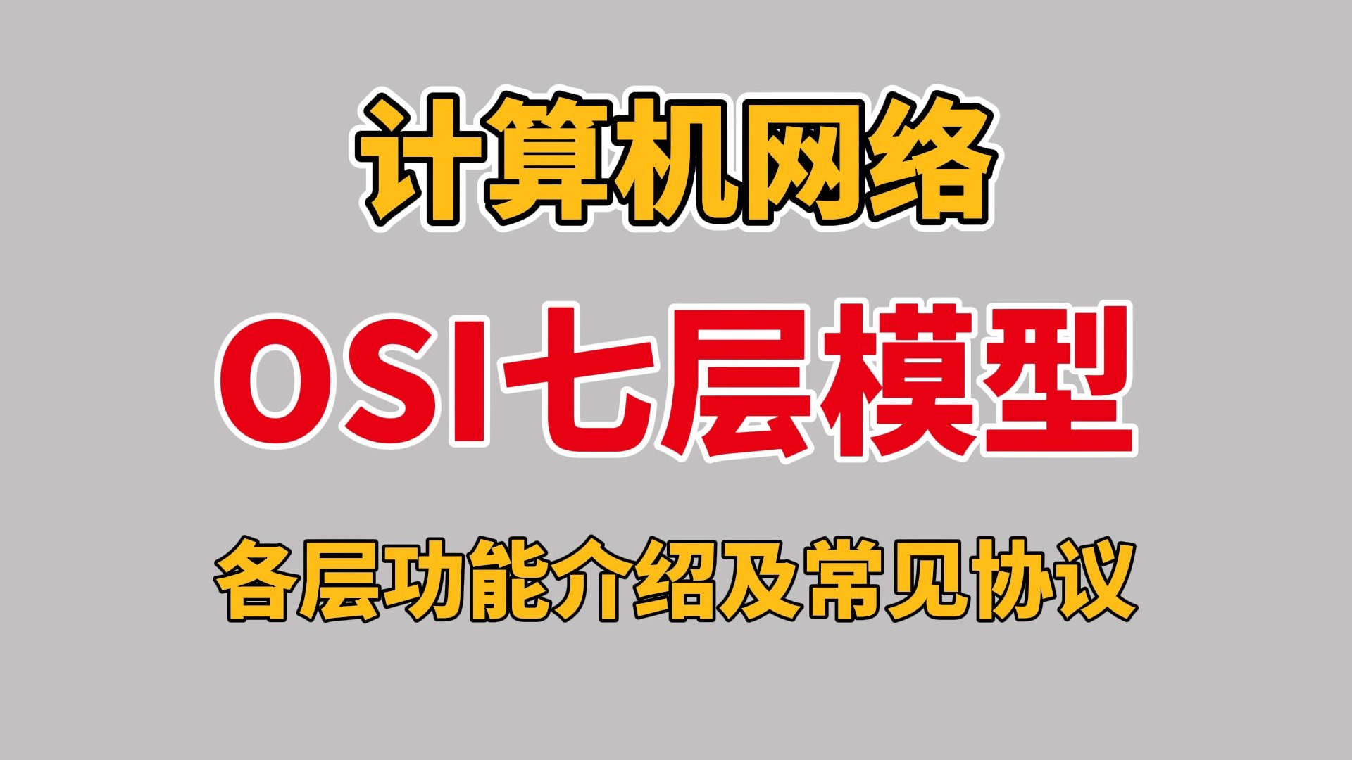 【计算机网络】OSI七层网络参考模型、TCP/IP协议讲解,全B站最详细...