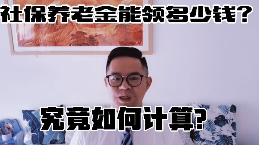 究竟该如何计算社保养老金能领多少钱?看完不懂计算留言我私发