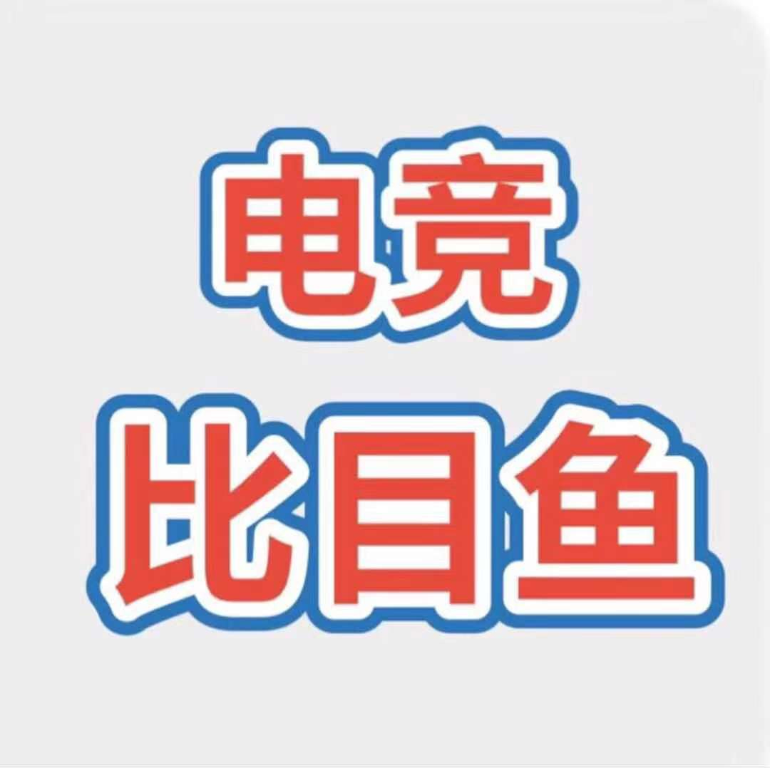 电竞比目鱼 