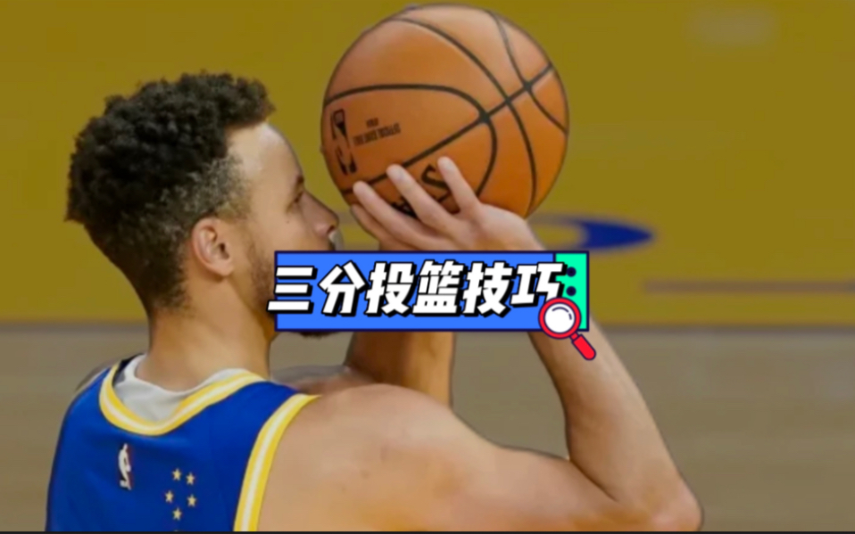 三分投篮发力技巧!