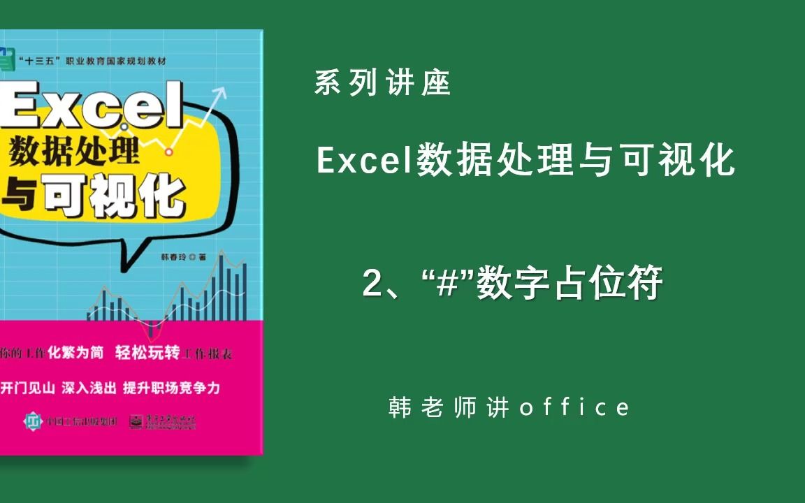 Excel数据处理与可视化系列讲座2——“#”数字占位符
