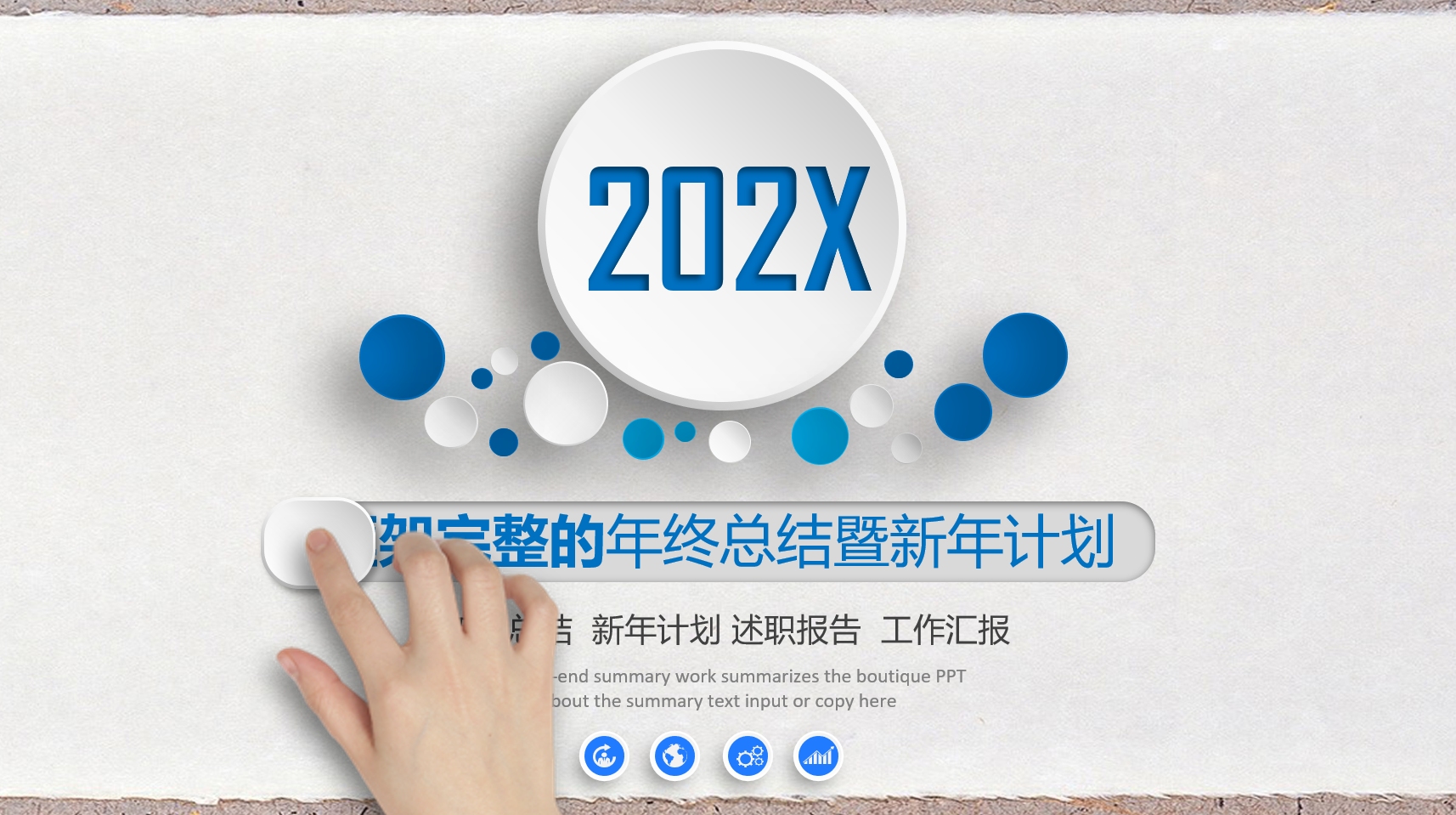 框架完整年终总结暨新年计划PPT模板——氢元素