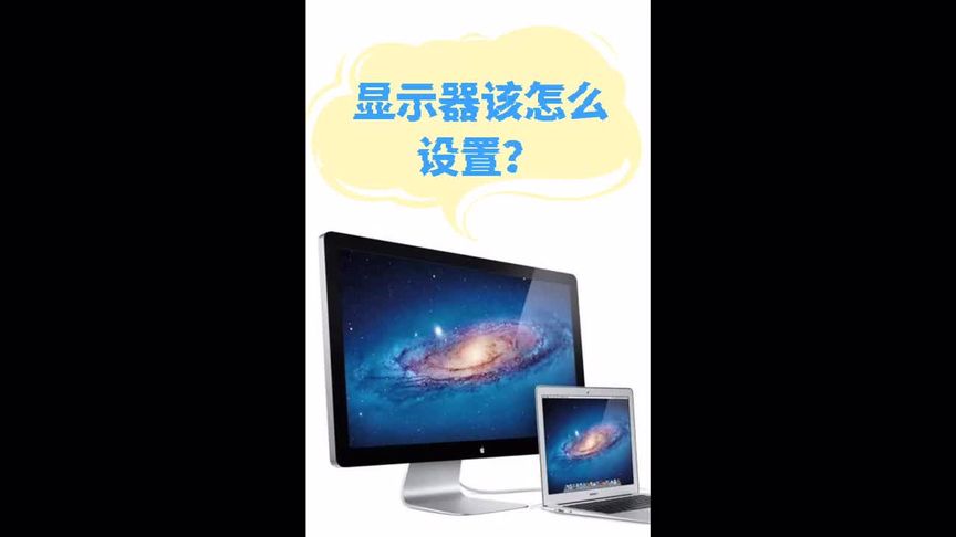 教你显示器应该怎么设置