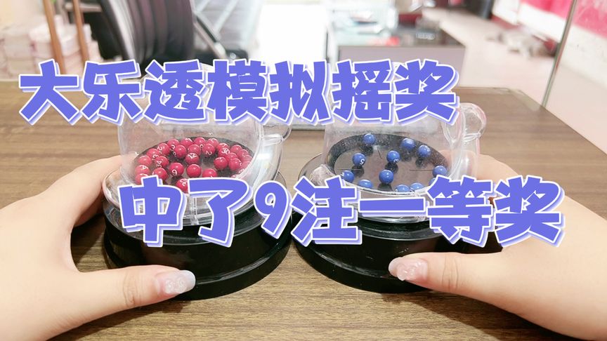 22080期大乐透模拟摇奖开始,挑战一等奖,努力就有好运,加油