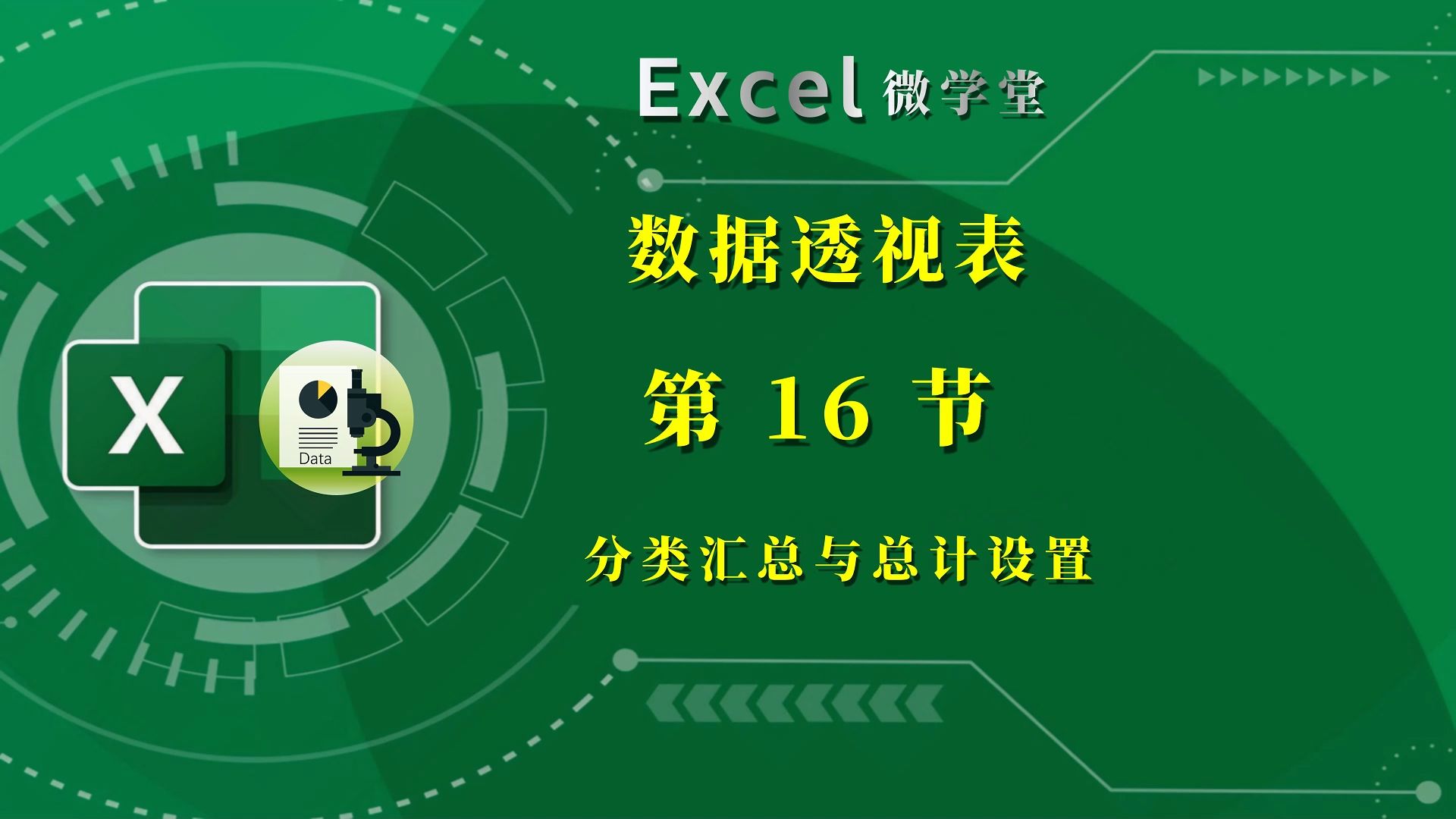 16、EXCEL数据透视表-分类汇总与总计设置