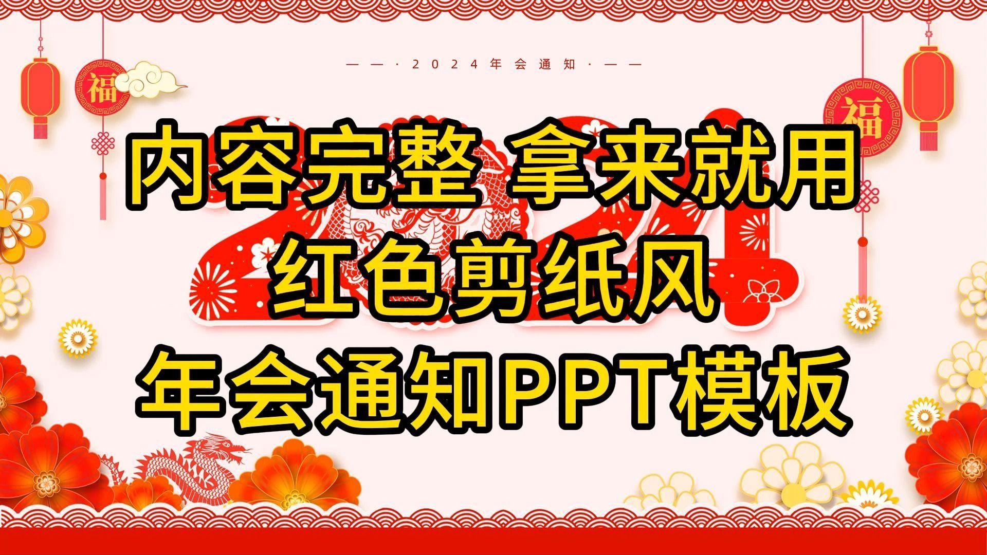 红色剪纸风年会通知PPT模板