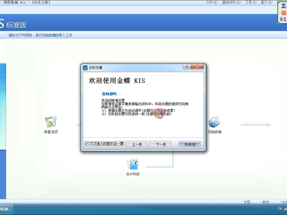 金蝶kis标准版(2) 会计科目设置