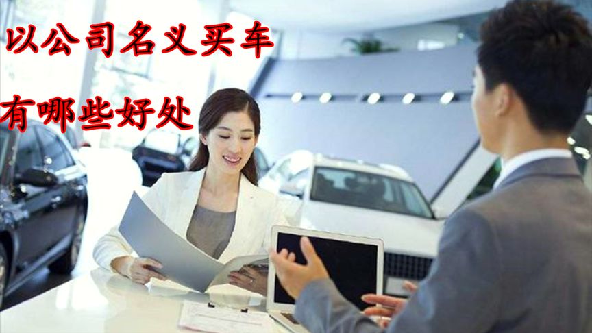 为什么老板总以公司名义买车？明白人泄露内幕：不只扣税那么简单