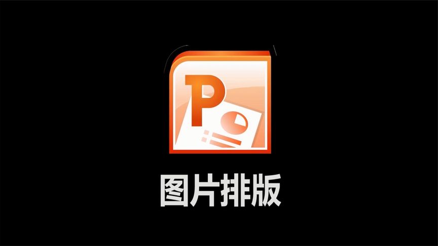 第17集 PPT图片排版