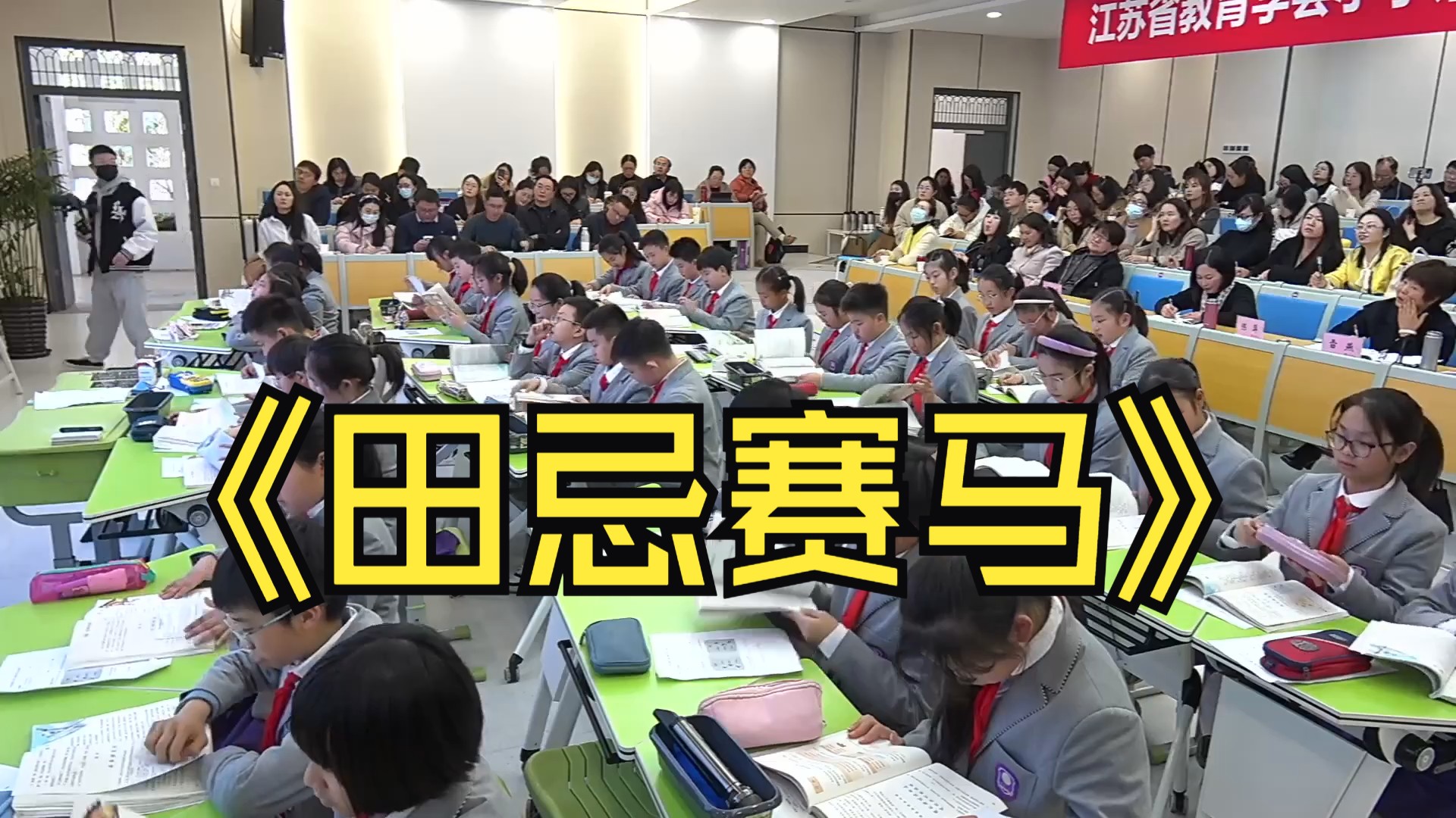 ...新课标任务群】五下语文公开课 《田忌赛马》大单元教学设计教学实录