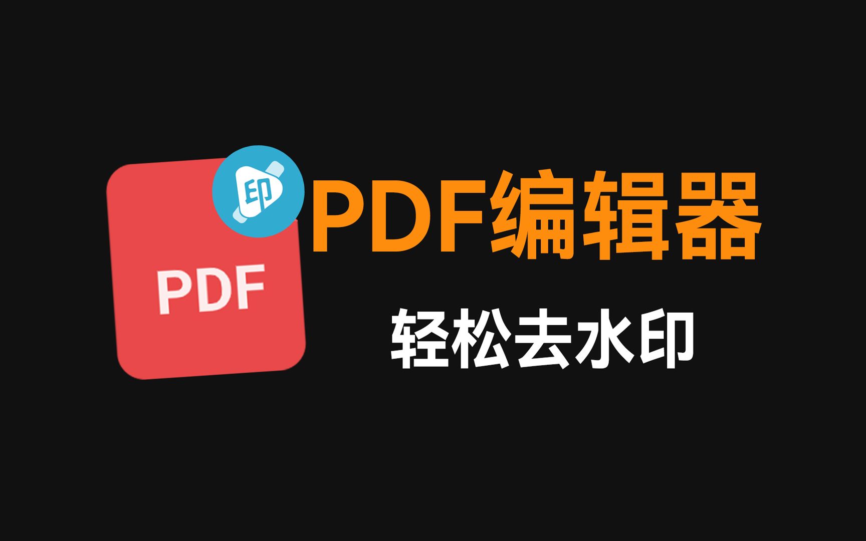 PDF水印去除工具分享,99%水印都可无痕去除!关键免费!