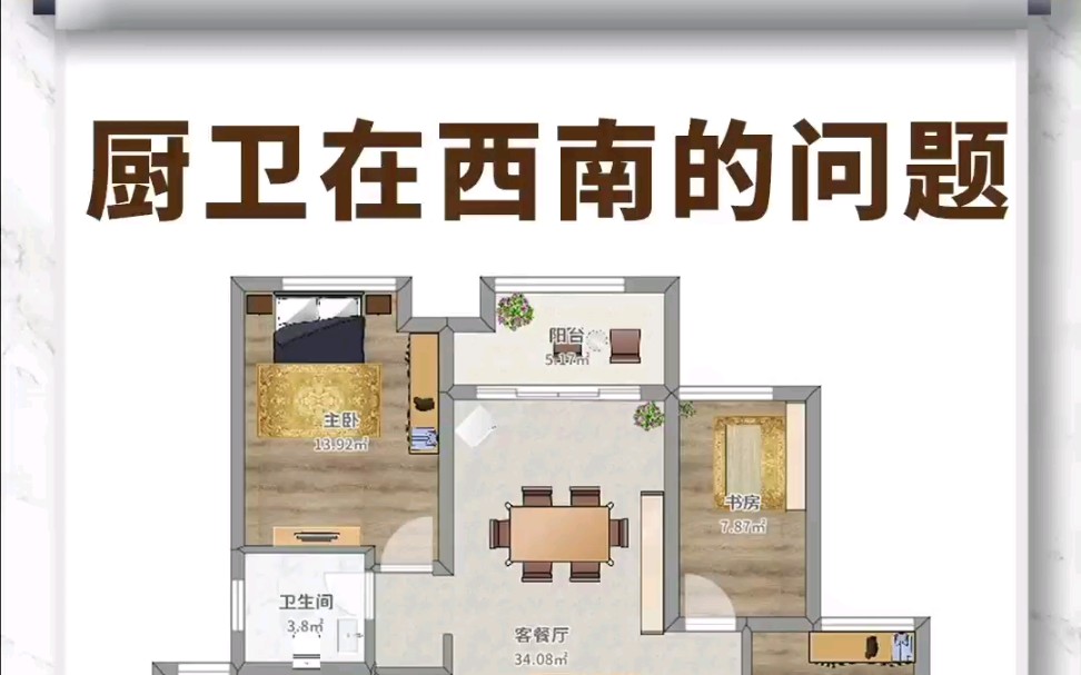 房子的西南方是女主人的方位,厨房和卫生间放在这里要非常注意一下。