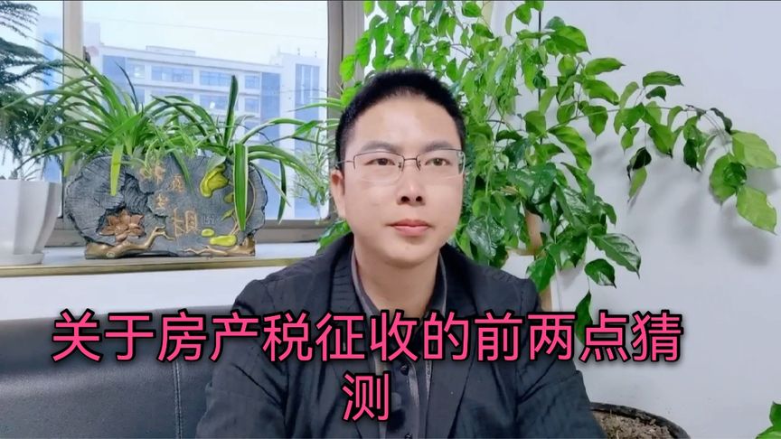 假如房产税征收遵循这两点标准,会对楼市产生那些影响呢?