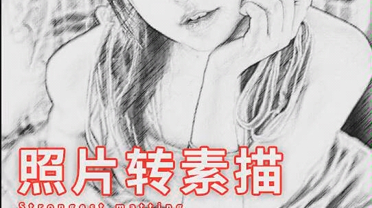 【Ps教程】照片转素描