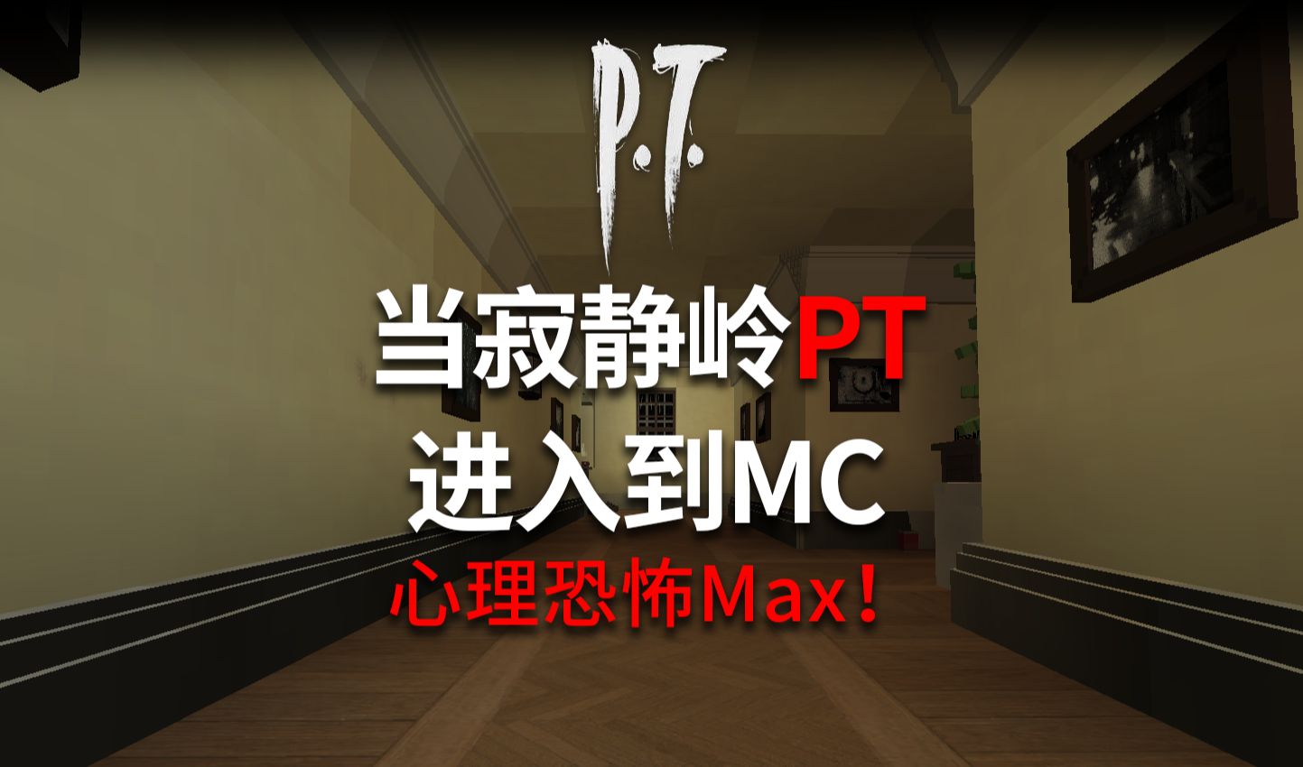 MC中极致的心理恐怖是什么样的?我的世界地图《寂静岭PT》全流程...