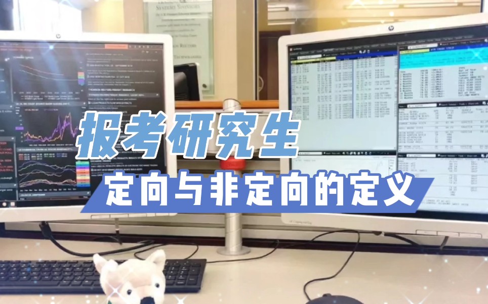 计划读研的你,有了解定向研究生与非定向研究生的区别吗?