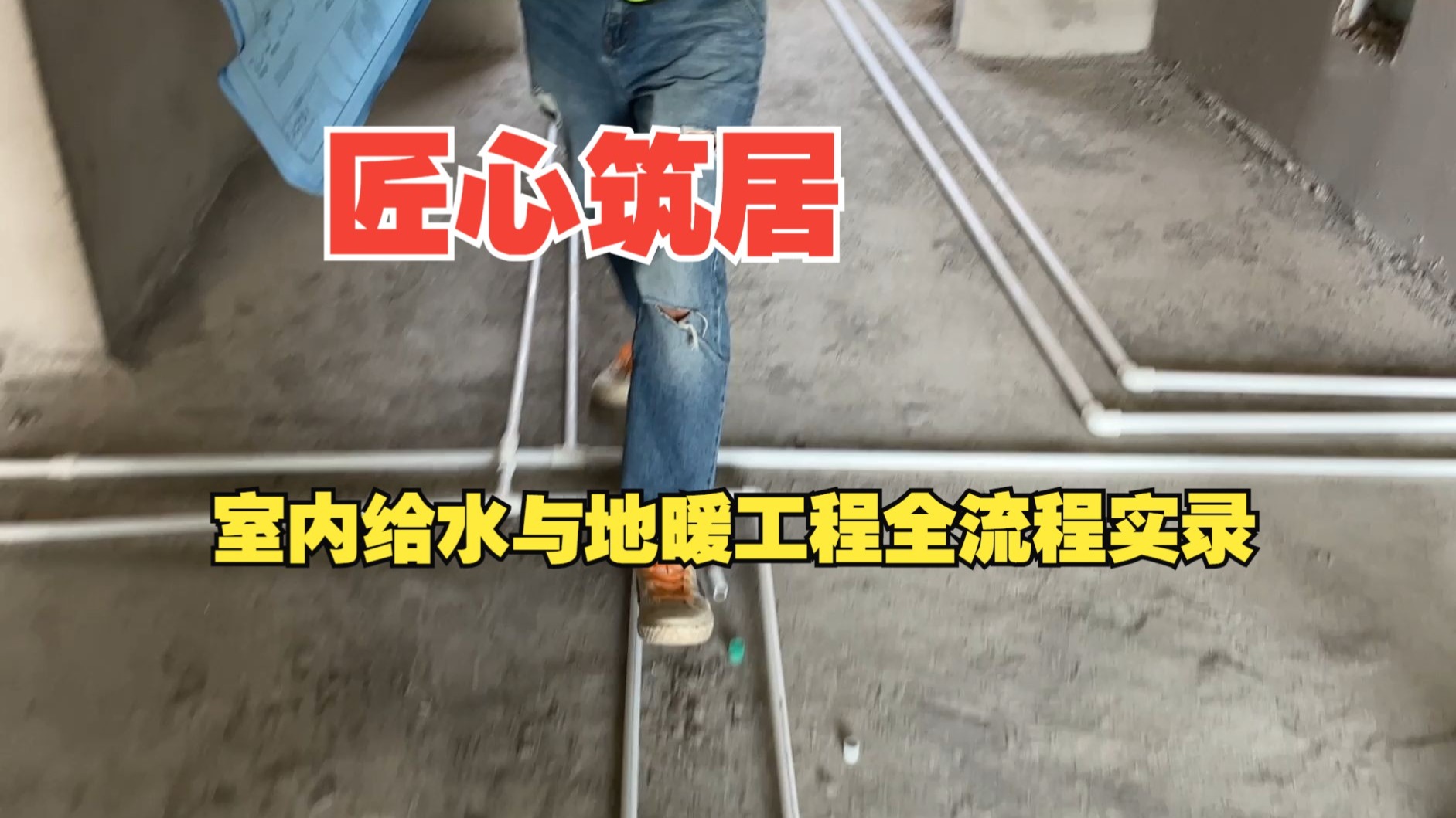 匠心筑居——室内给水与地暖工程全流程实录