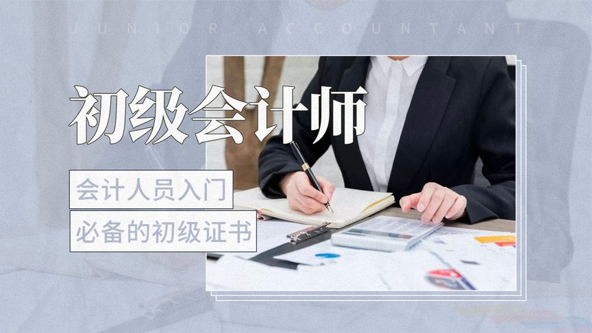 会计人员入门必备的初级证书——初级会计师
