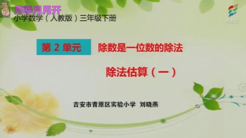 三年级数学人教版《除法估算一》