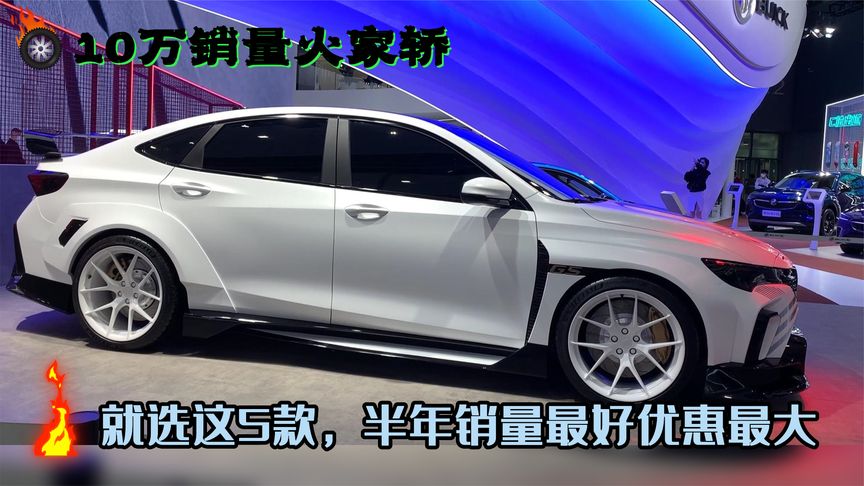10万级家轿就选这5款,半年销量最好优惠又大,月薪3000能买