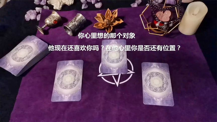 塔罗爱情测试:他现在还喜欢你吗?在他心里你是否还有位置呢?