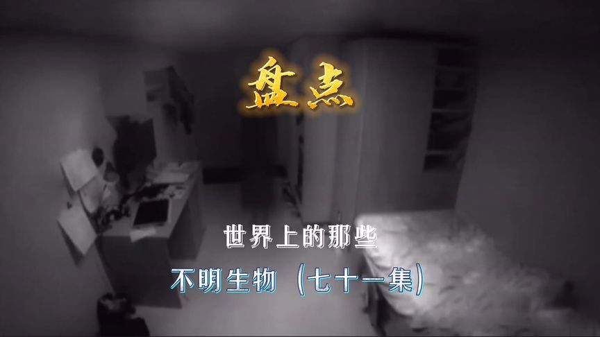 盘点世界上的那些不明生物71