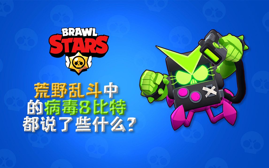【橘子猪】荒野乱斗中的病毒8比特都说了些什么?