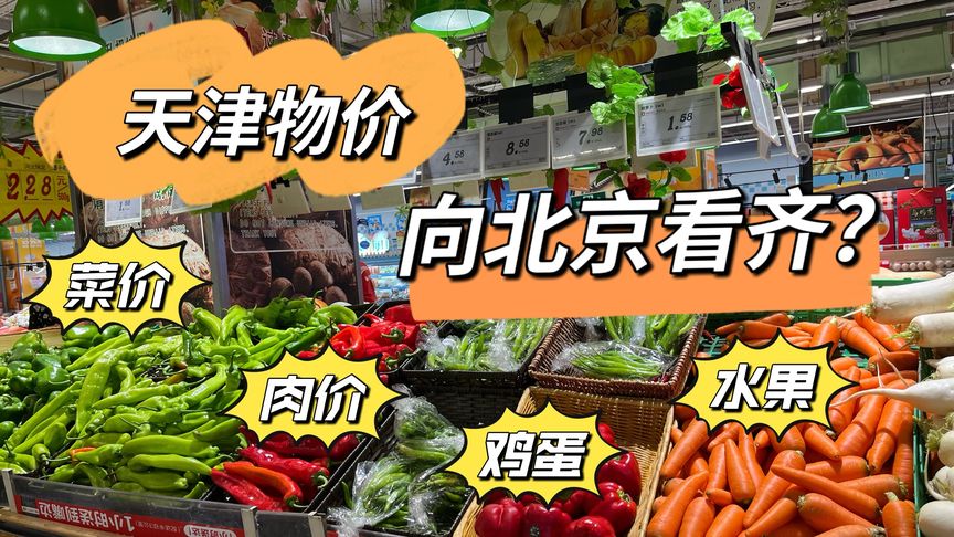 实拍天津超市物价,菜价突飞猛涨,要不是亲眼所见,简直不敢相信