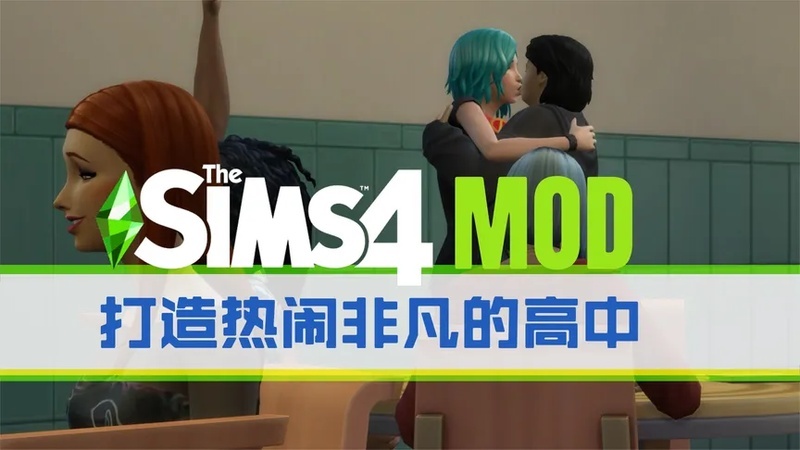 模拟人生4 手把手教你如何用MOD打造热闹非凡的高中生活!