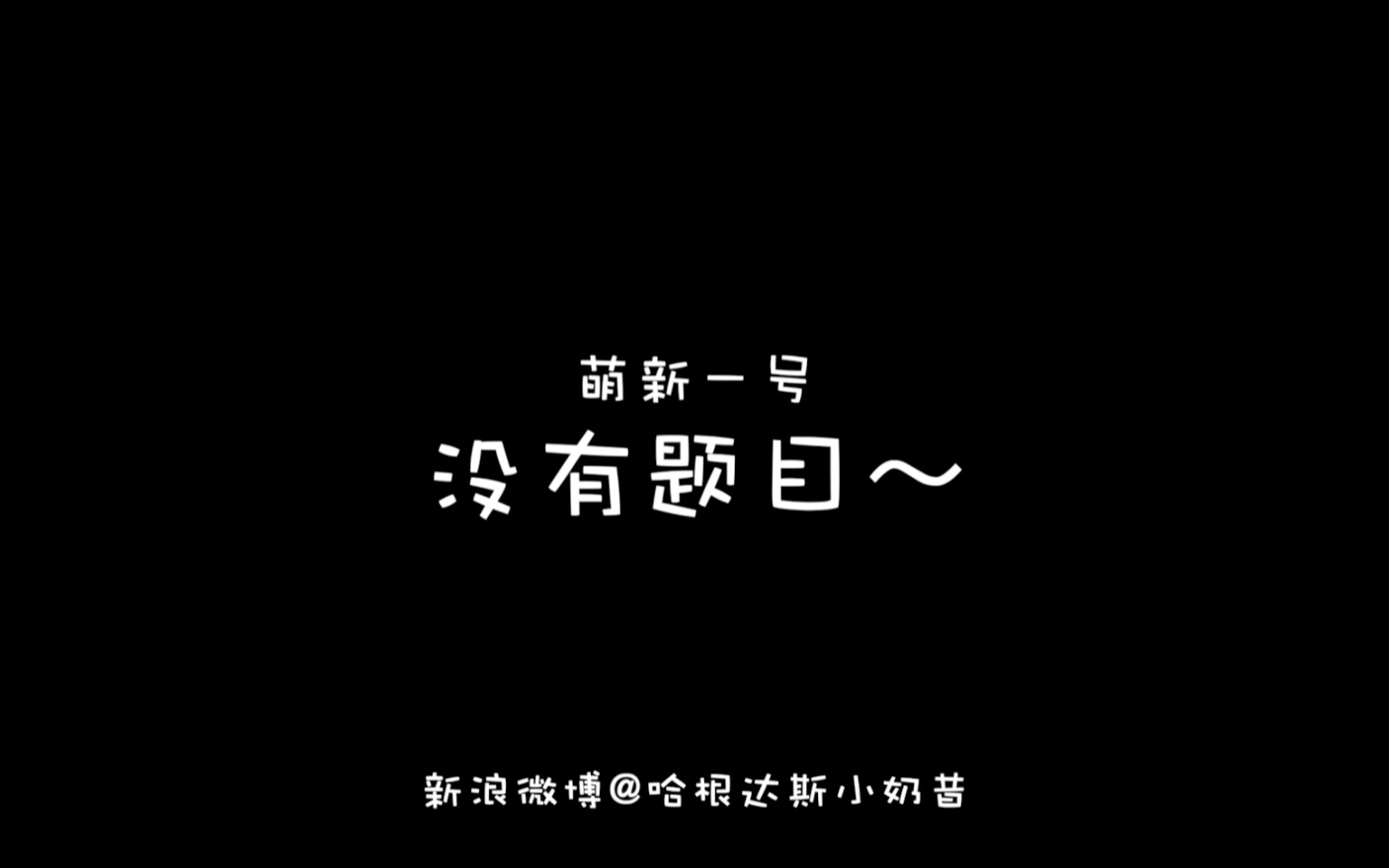 「萌新一号Vlog」思想汇报0.1