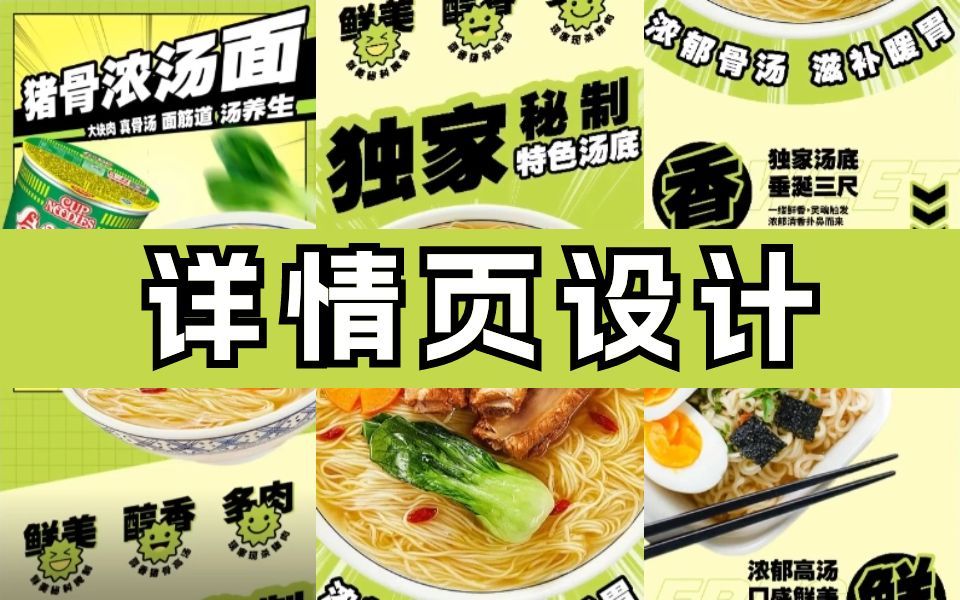 【ps详情页设计】网店美工达人必学的便捷美食统一泡面详情页详细...