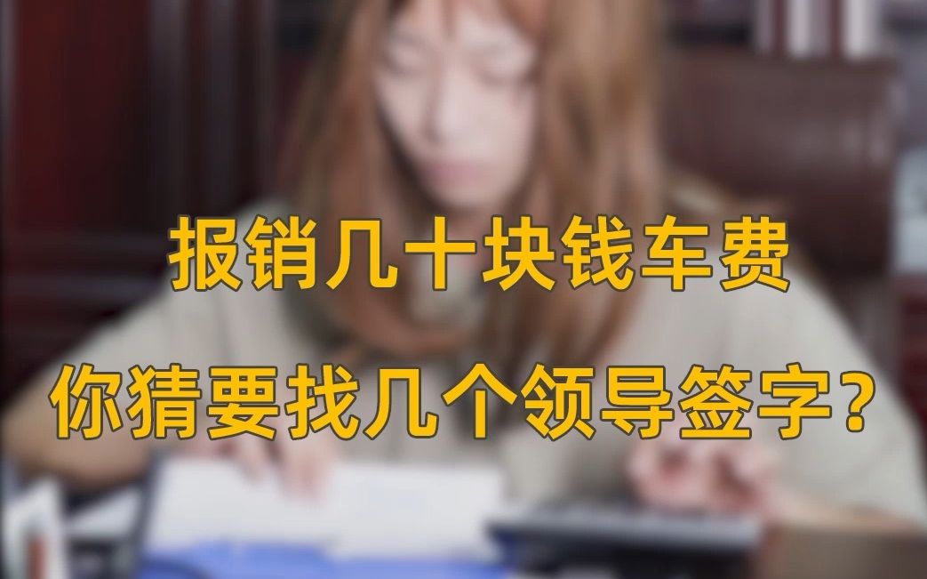 简直了!30块都不给我!财务:报销1块钱也是这个流程!