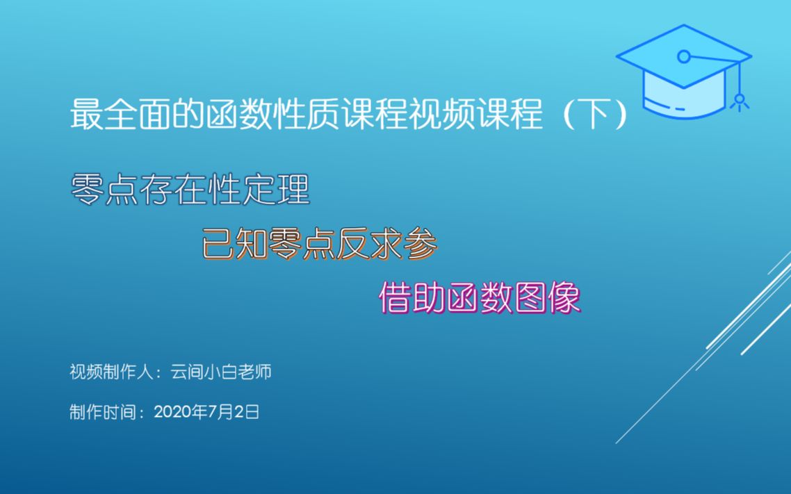 最全面的函数性质综合课程分享(下)