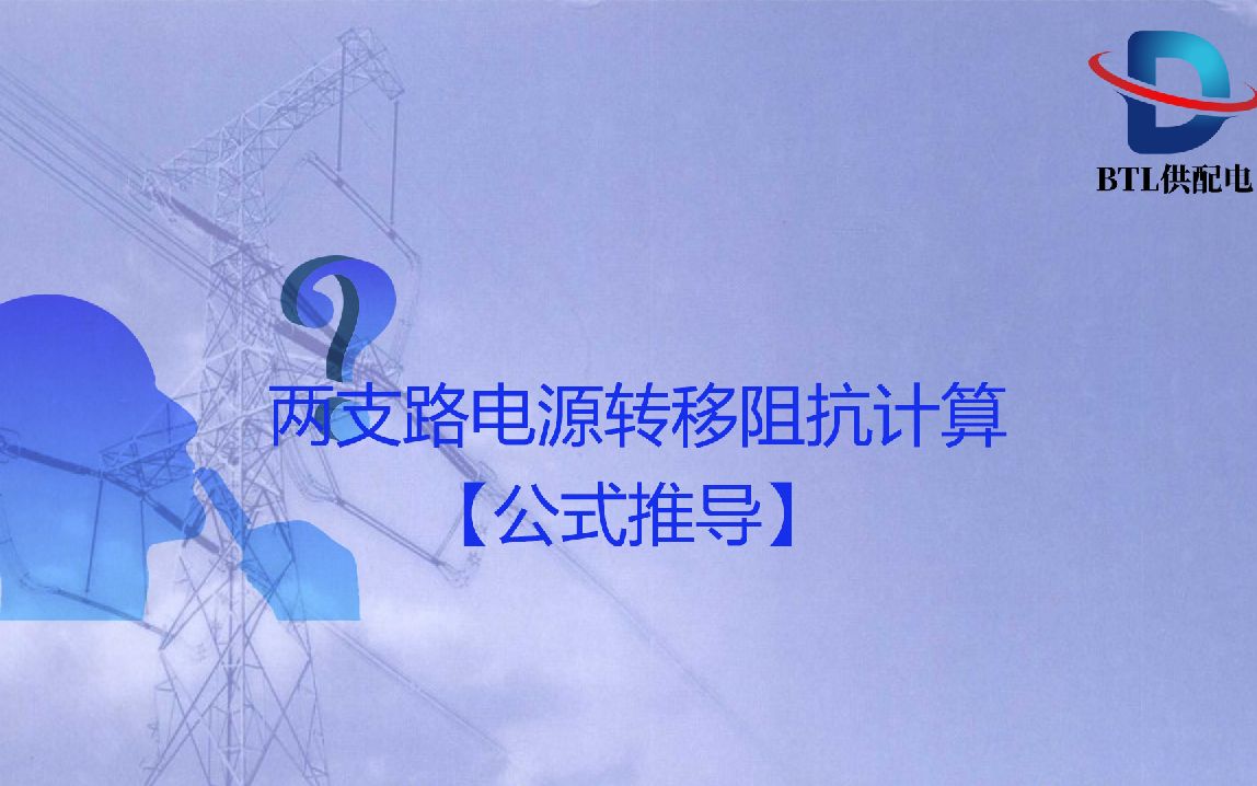 两支路电源转移阻抗计算【公式推导】【注册电气工程师】【供配电】