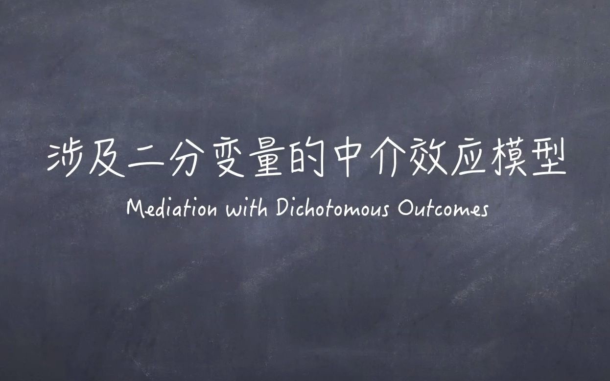 社会科学统计模型番外篇2:涉及二分变量的中介效应模型