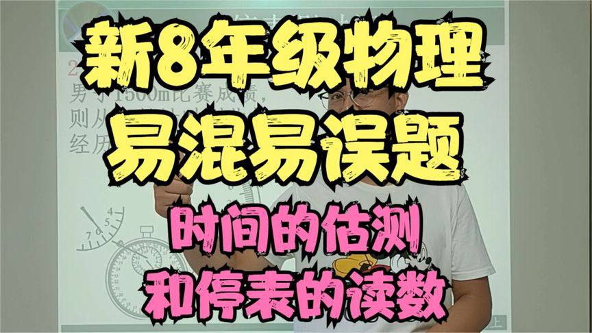 新8年级物理易混易误题 时间的估测和停表读数
