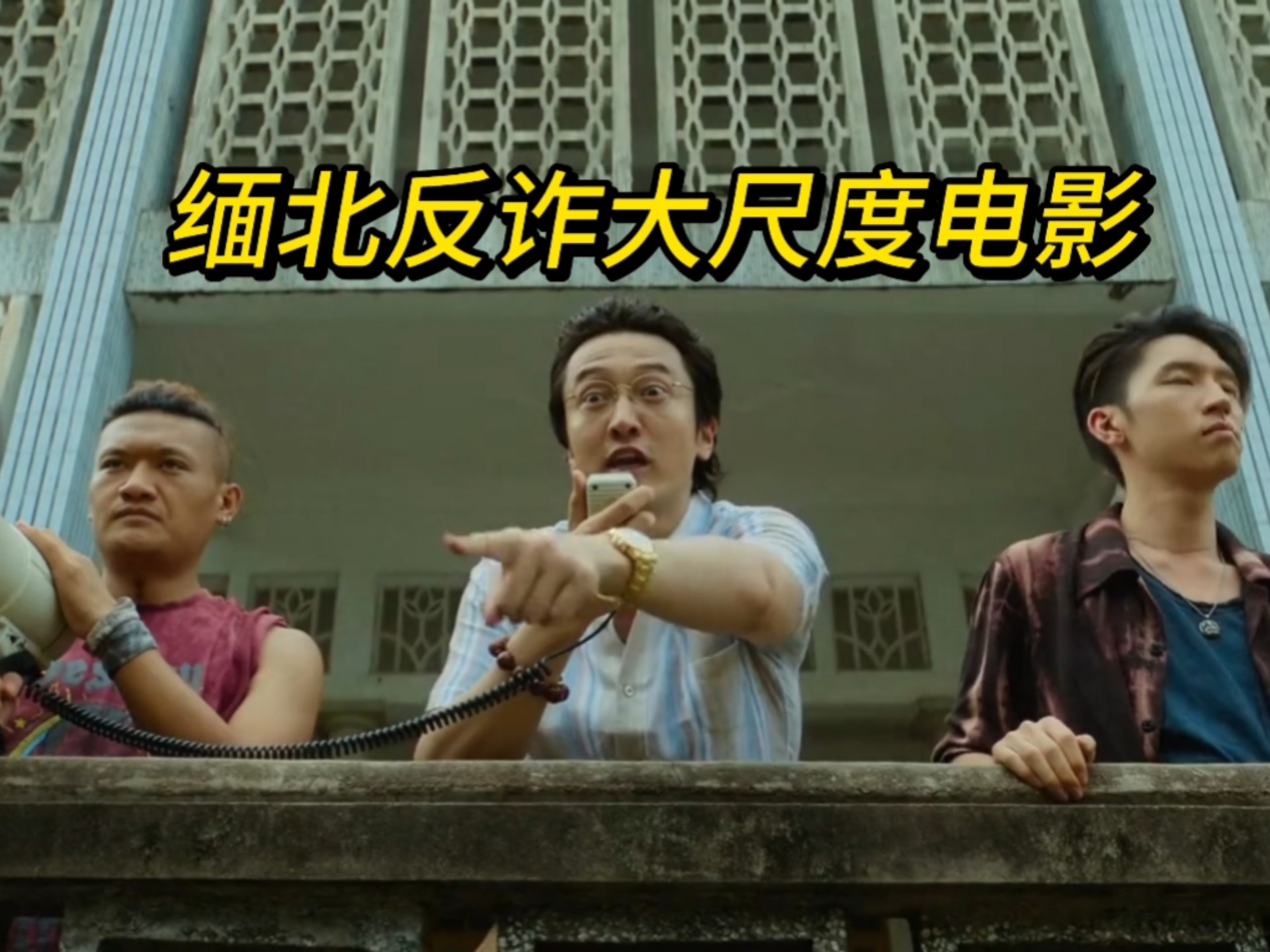 想成功先发疯,不顾一切向前冲,拼一次,富三代,缅北反诈大尺度电影《...
