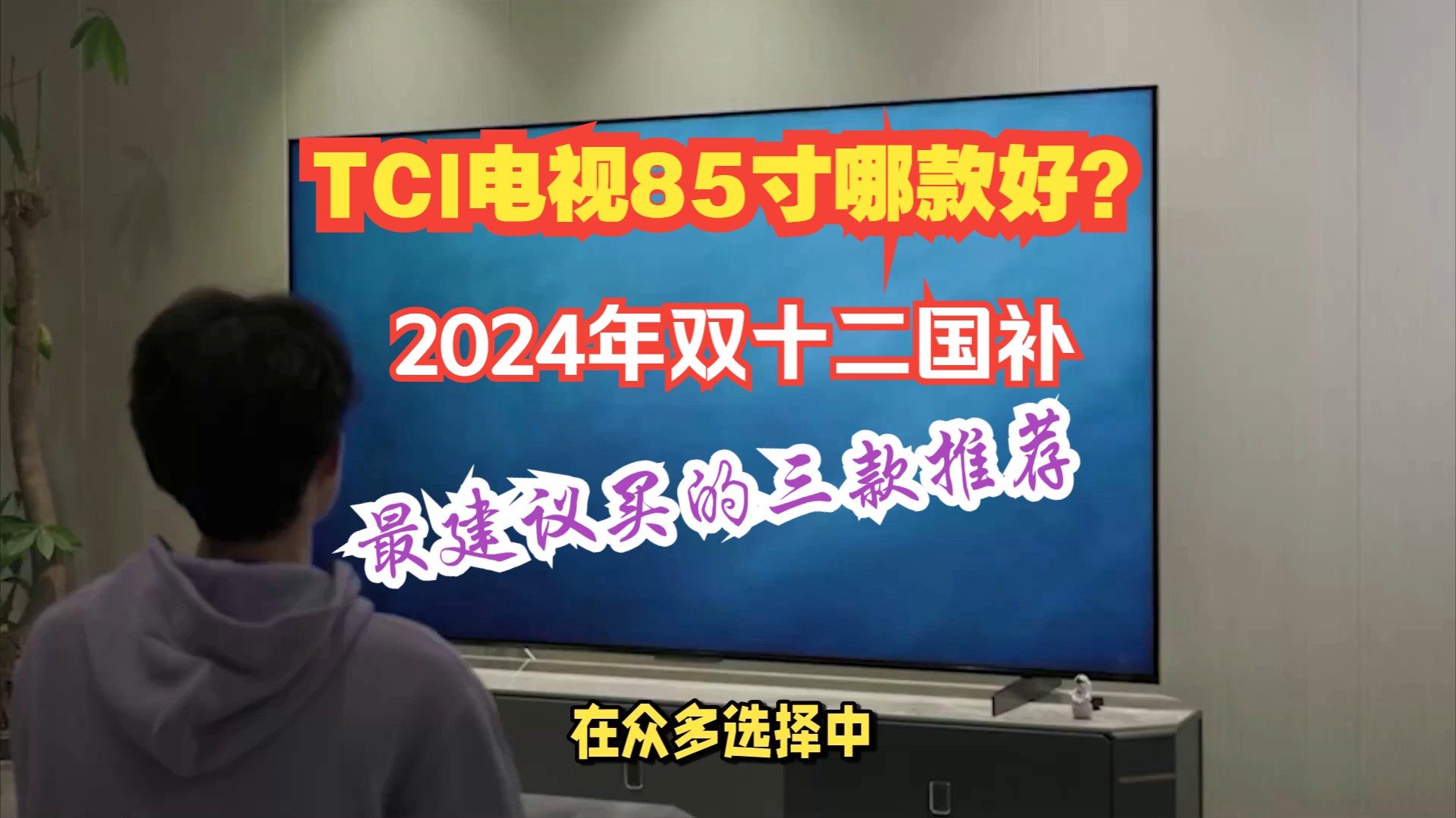 TCl电视85寸哪款好?2024年双十二国补TCL电视85寸这三款最建议买,...