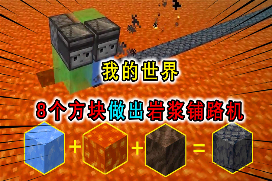 我的世界:最简单的岩浆铺路机,下界探险必备神器