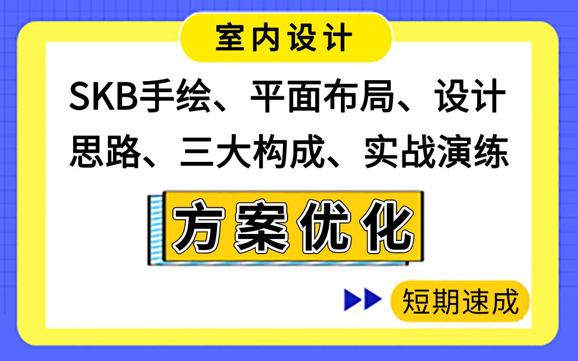 室内设计方案全面布局讲解(全集)