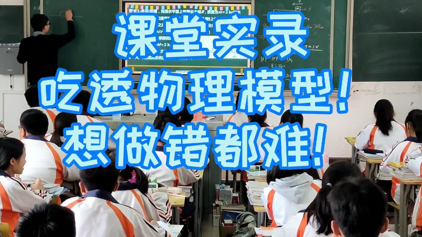 高二物理,课堂实录。吃透物理模型。想做错都难
