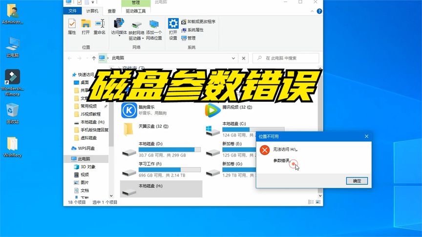 移动硬盘提示参数错误怎么办？