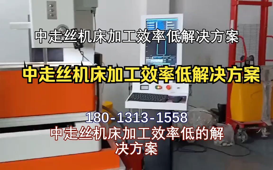 中走丝机床加工效率低解决方案