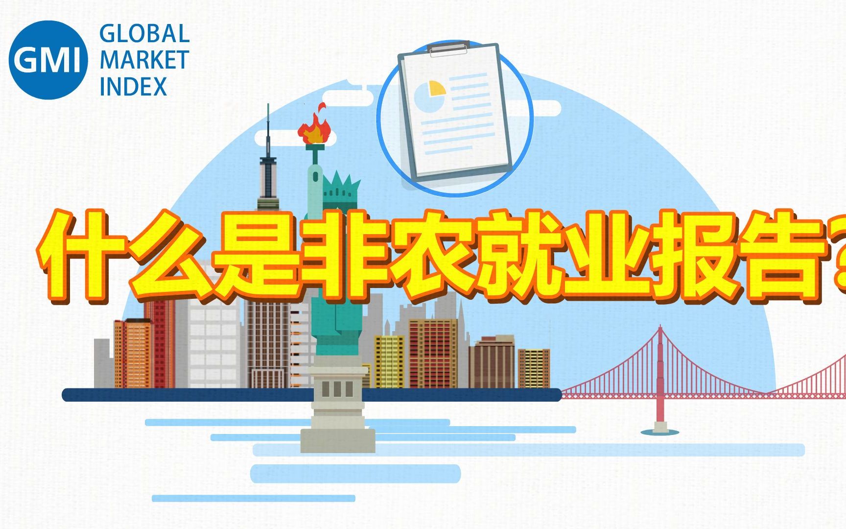 金融知识百科 - 什么是非农就业指数?