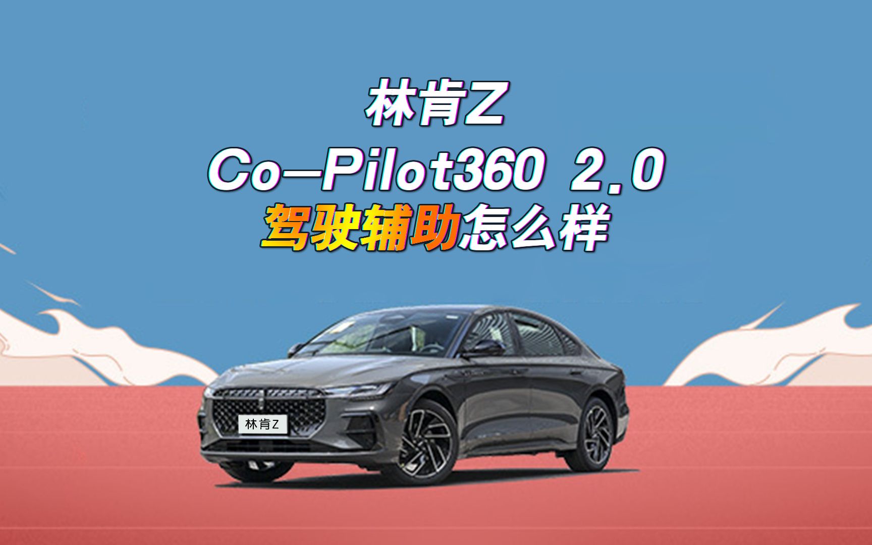林肯Z搭载的Co-Pilot360 2.0驾驶辅助系统怎么样?
