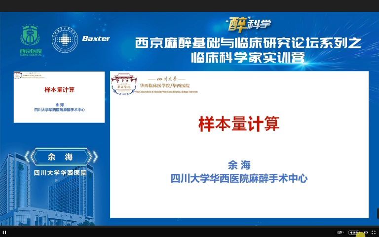 样本量计算—临床研究/临床科研