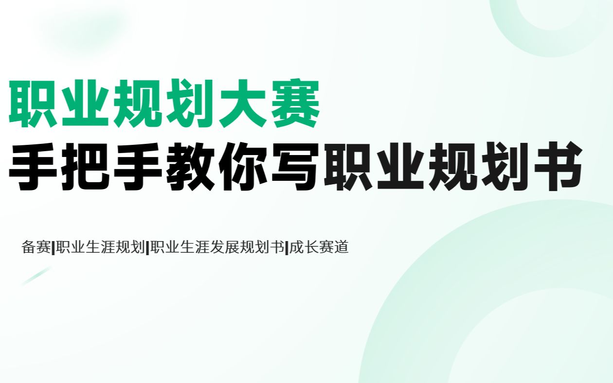 从无到有|手把手教你撰写职业生涯发展规划书(完整版)