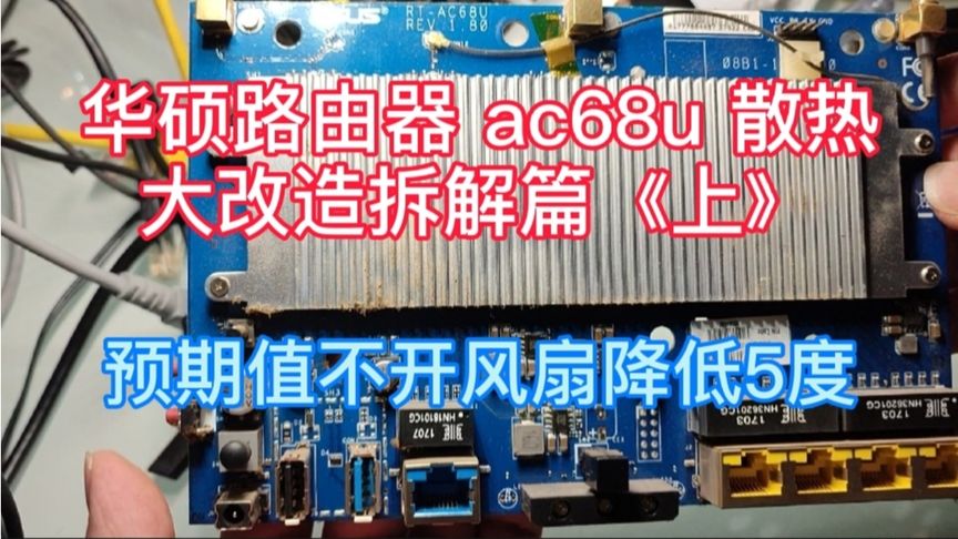 华硕路由器ac68u散热改造大拆解,预期值温度降低多少呢?拆解篇