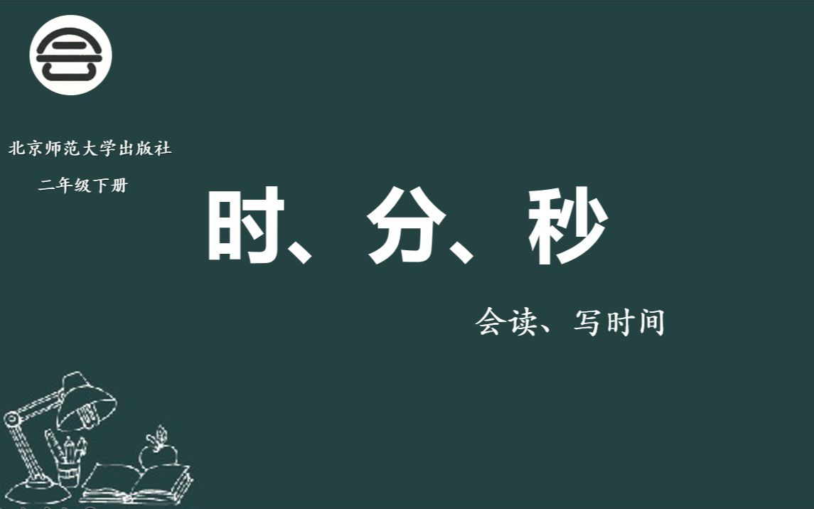 北师大版数学二年级下《时分秒》--读写时间1
